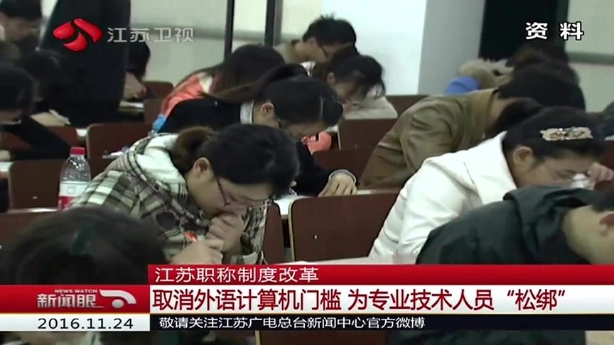 取消外语计算机门槛 为专业技术人员“松绑”