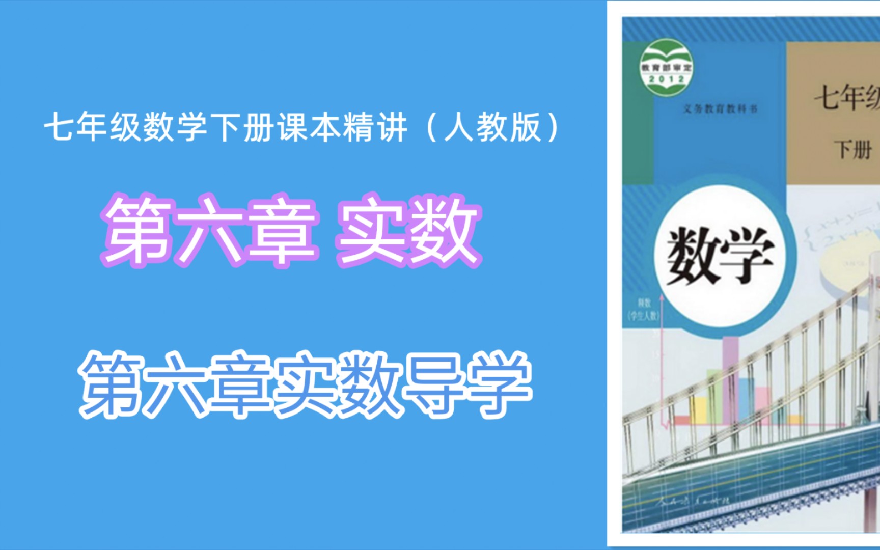 第六章实数导学(人教版七年级数学下册课本精讲)