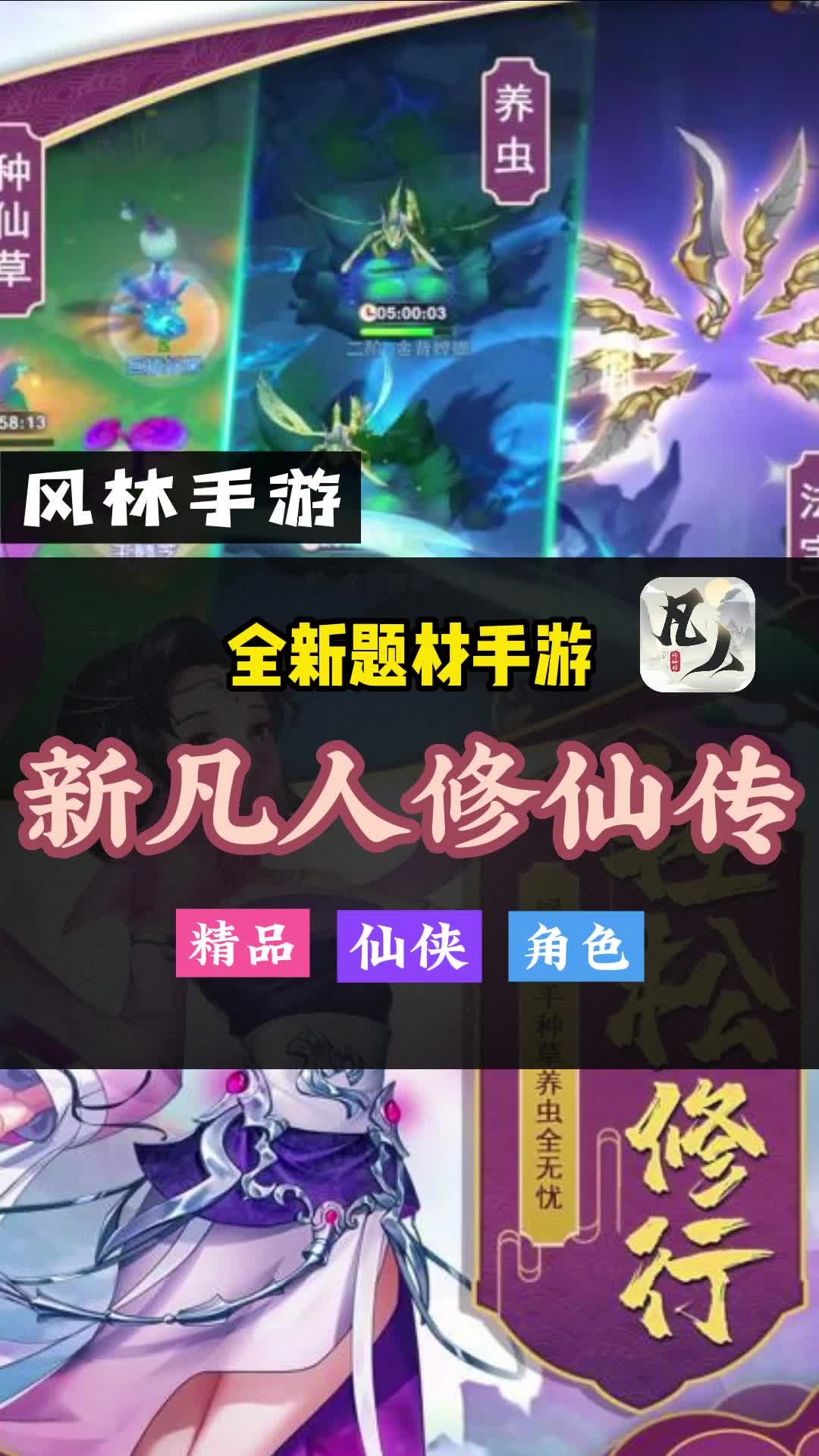 新凡人修仙传手游全新上线,一起来官网下载风林手游APP领取福利