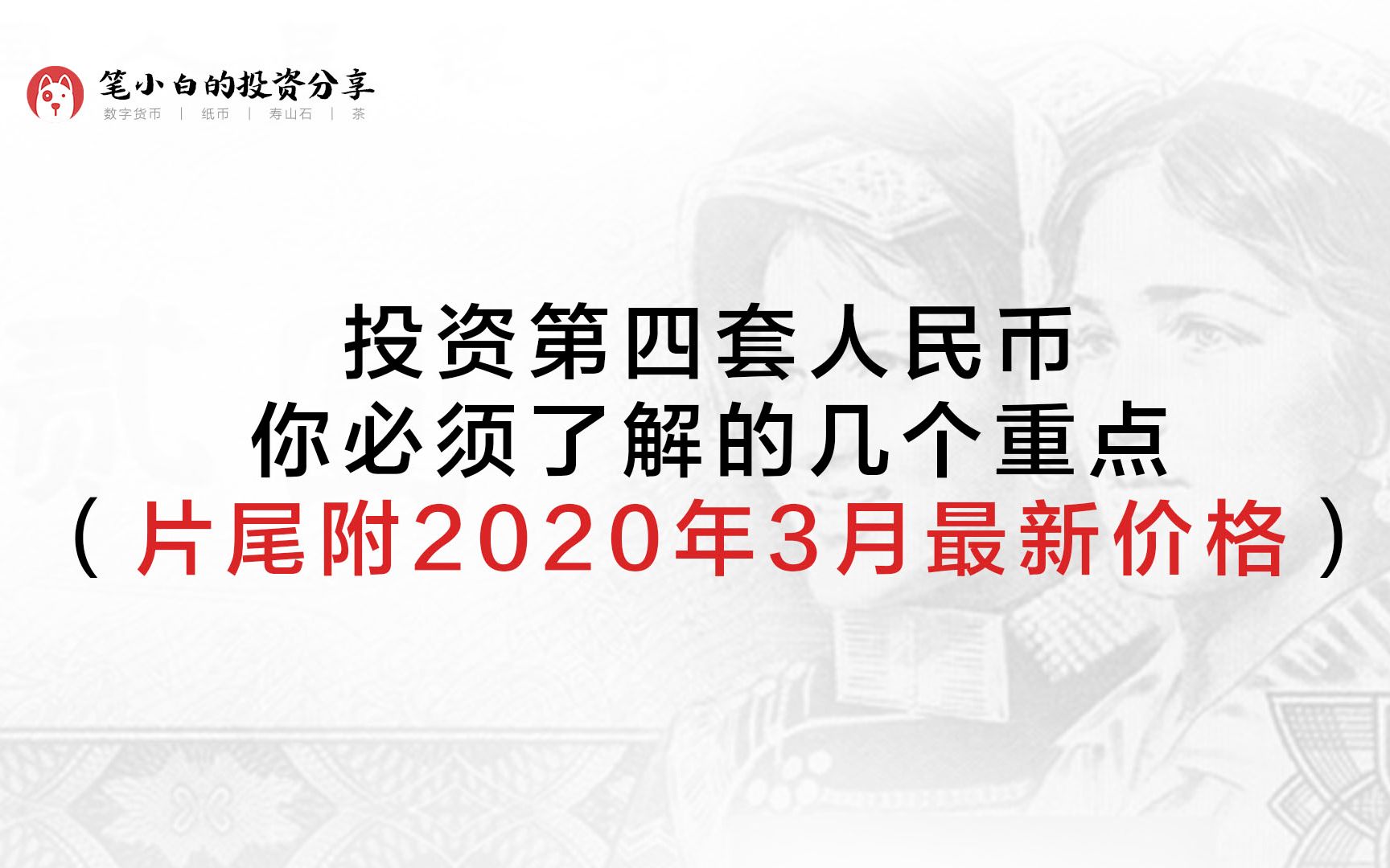 纸币篇-第3集-投资第四套人民币你必须了解的几个重点(片尾附2020年...