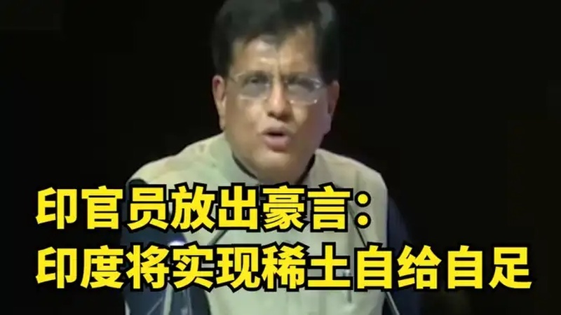印企排队等中国稀土,印官员放出豪言:印度将实现稀土自给自足