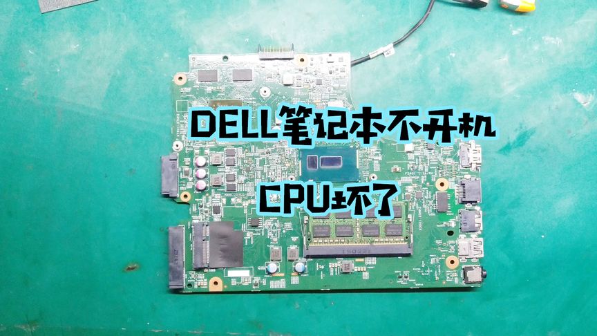 DELL 3543笔记本不开机,CPU坏