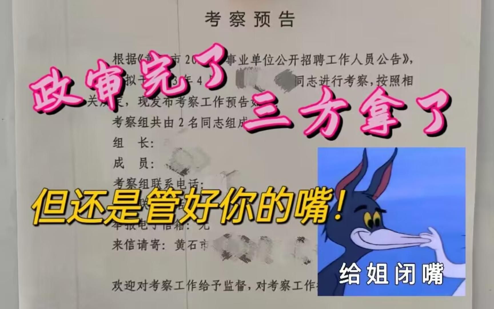 政审完了,三方拿了,但还是得管好你的嘴|事业单位