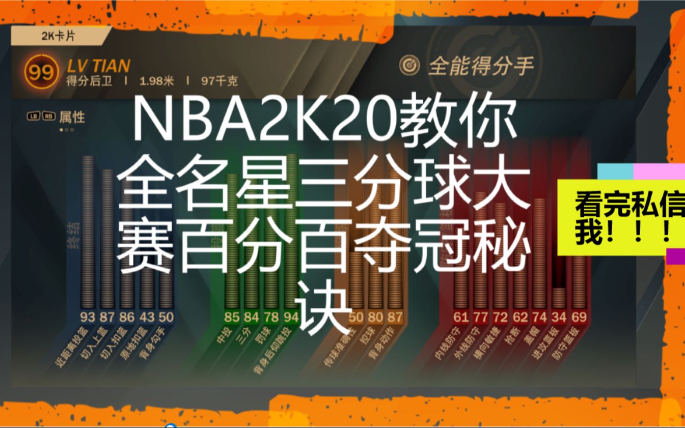 NBA2K20百分百命中率额夺三分球大赛冠军