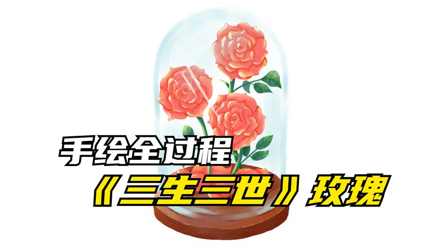 三生三世永生花MV-七夕情人节手绘插画-玫瑰花简笔画过程教程