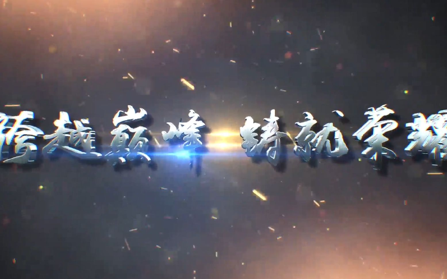 1628 震撼大气火星粒子E3D字幕文字特效电影预告片游戏宣传视频...