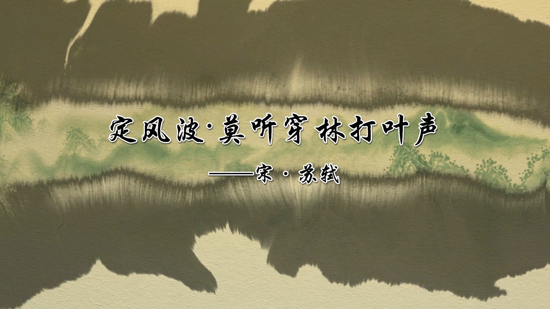 《定风波莫听穿林打叶声》诗词朗诵朗读舞台背景视频