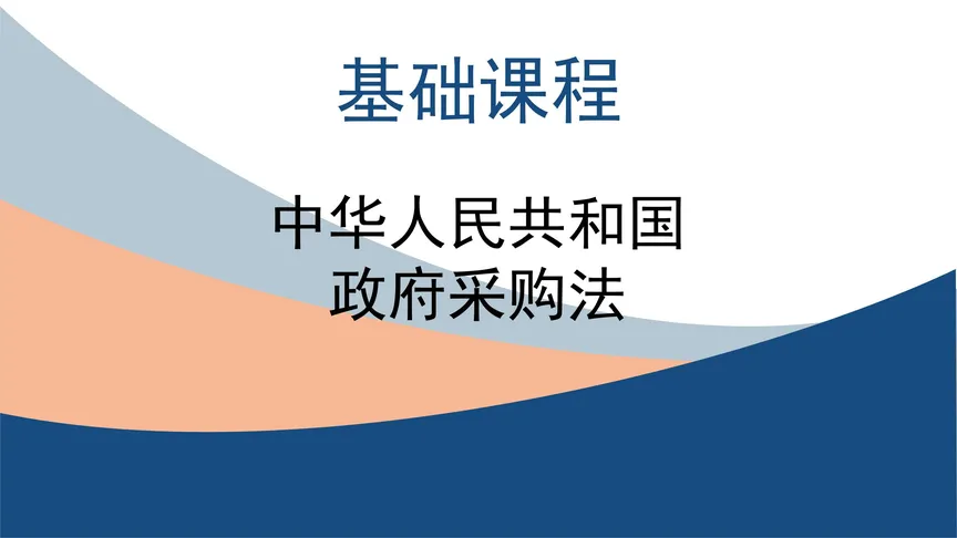 《中华人民共和国政府采购法》第3讲政府采购方式