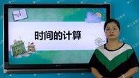 人教版数学三年级上册 第2集 时间的计算