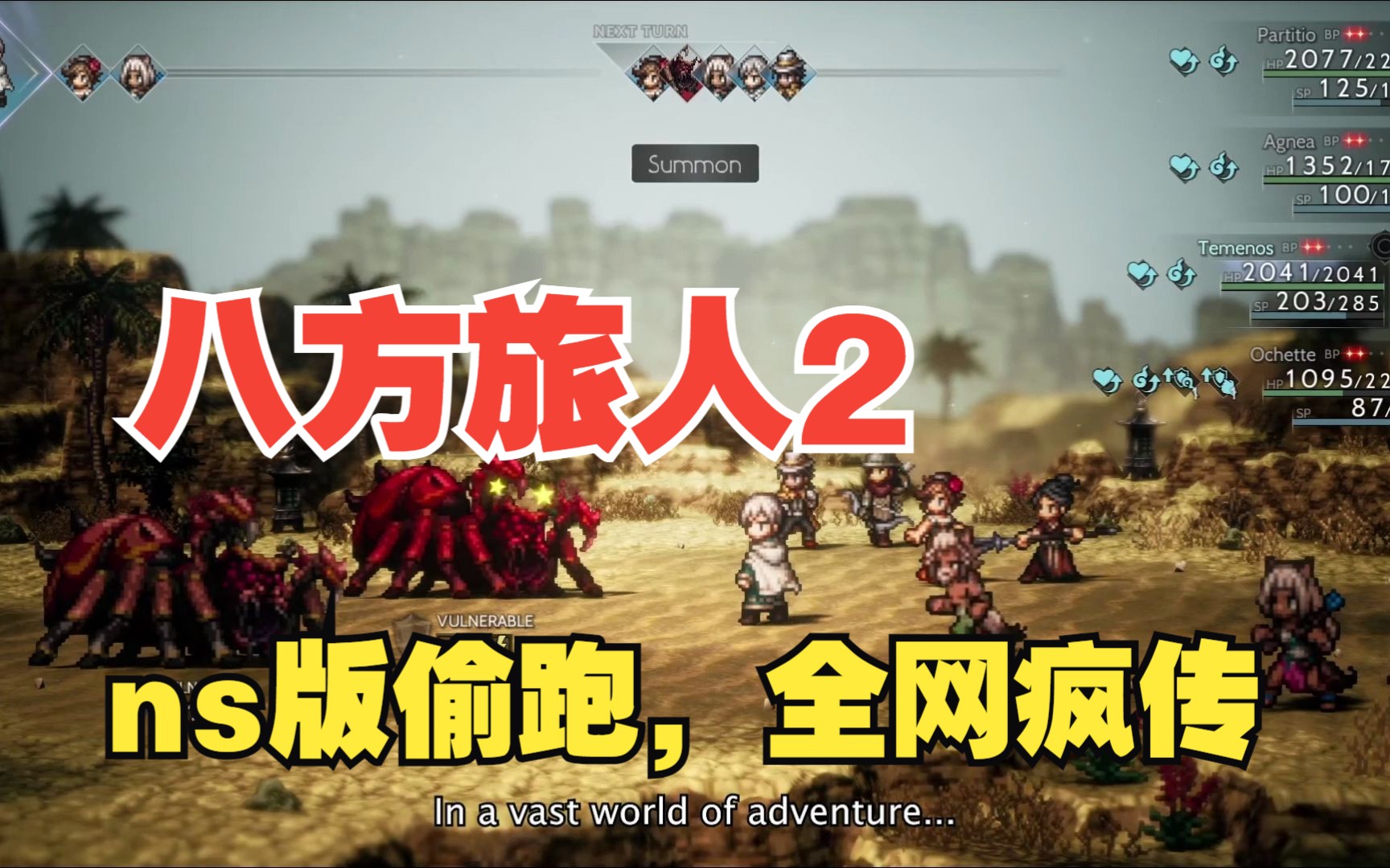 八方旅人2完整版「nsrom」「xci」「模拟器」