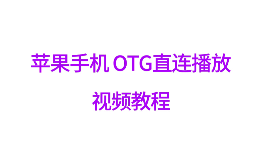 升级新版OTG直连线连苹果手机播放视频教程