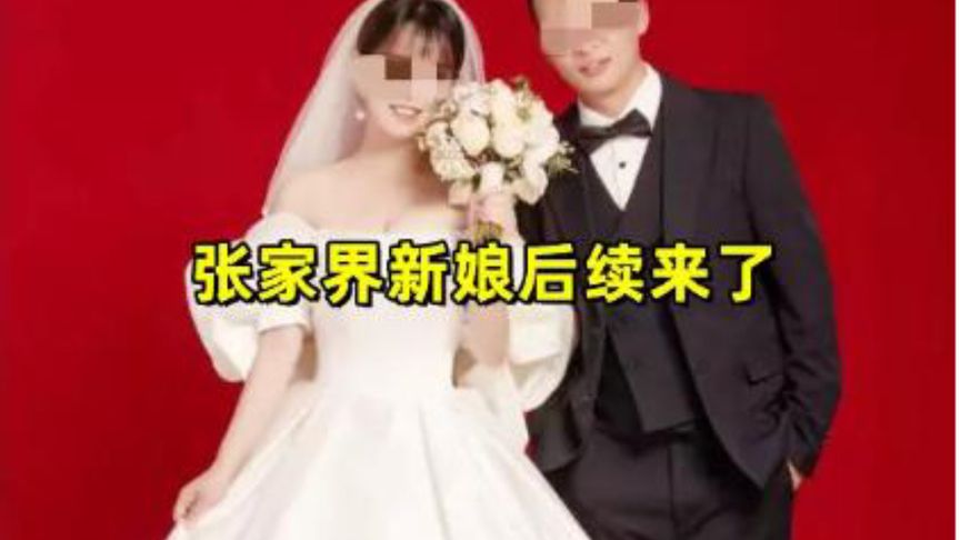 震毁三观的张家界新娘后续