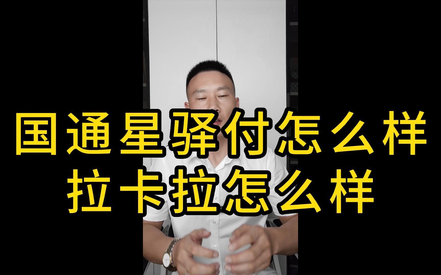 国通星驿付POS机怎么样,拉卡拉POS机怎么样