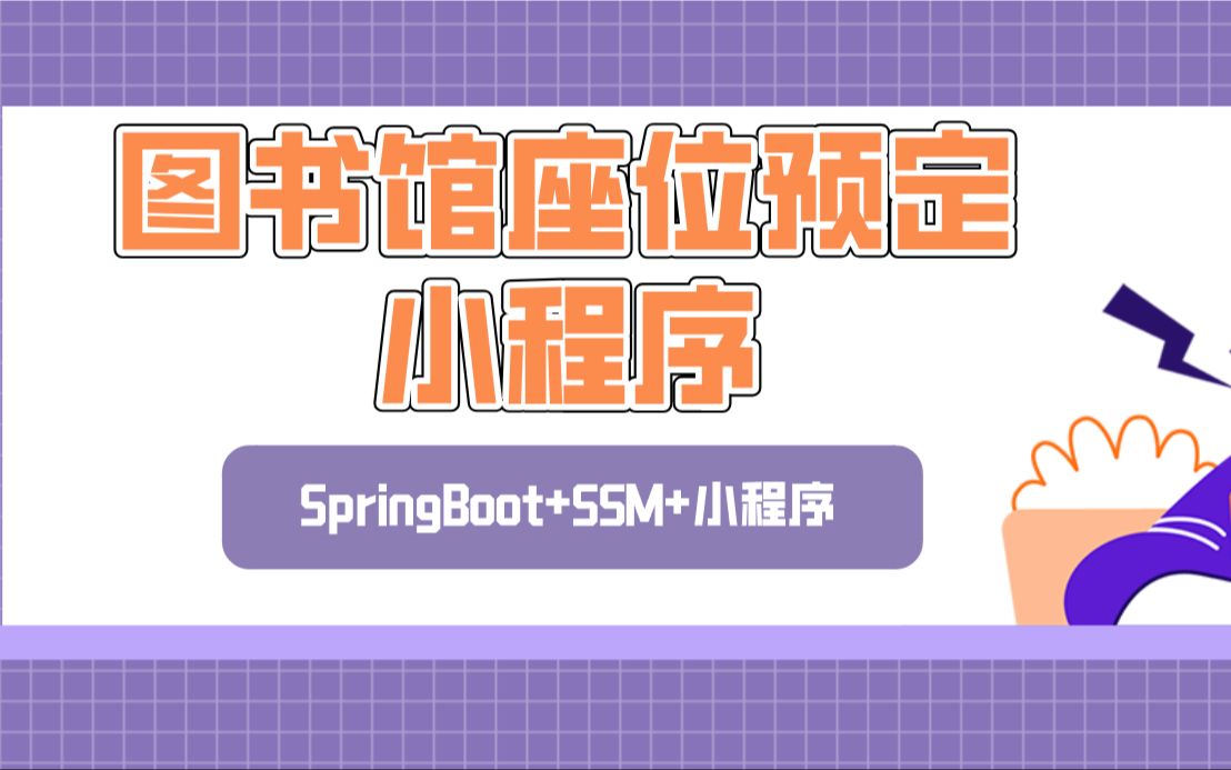 【计算机毕设小程序案例】基于微信小程序的图书馆座位预定系统