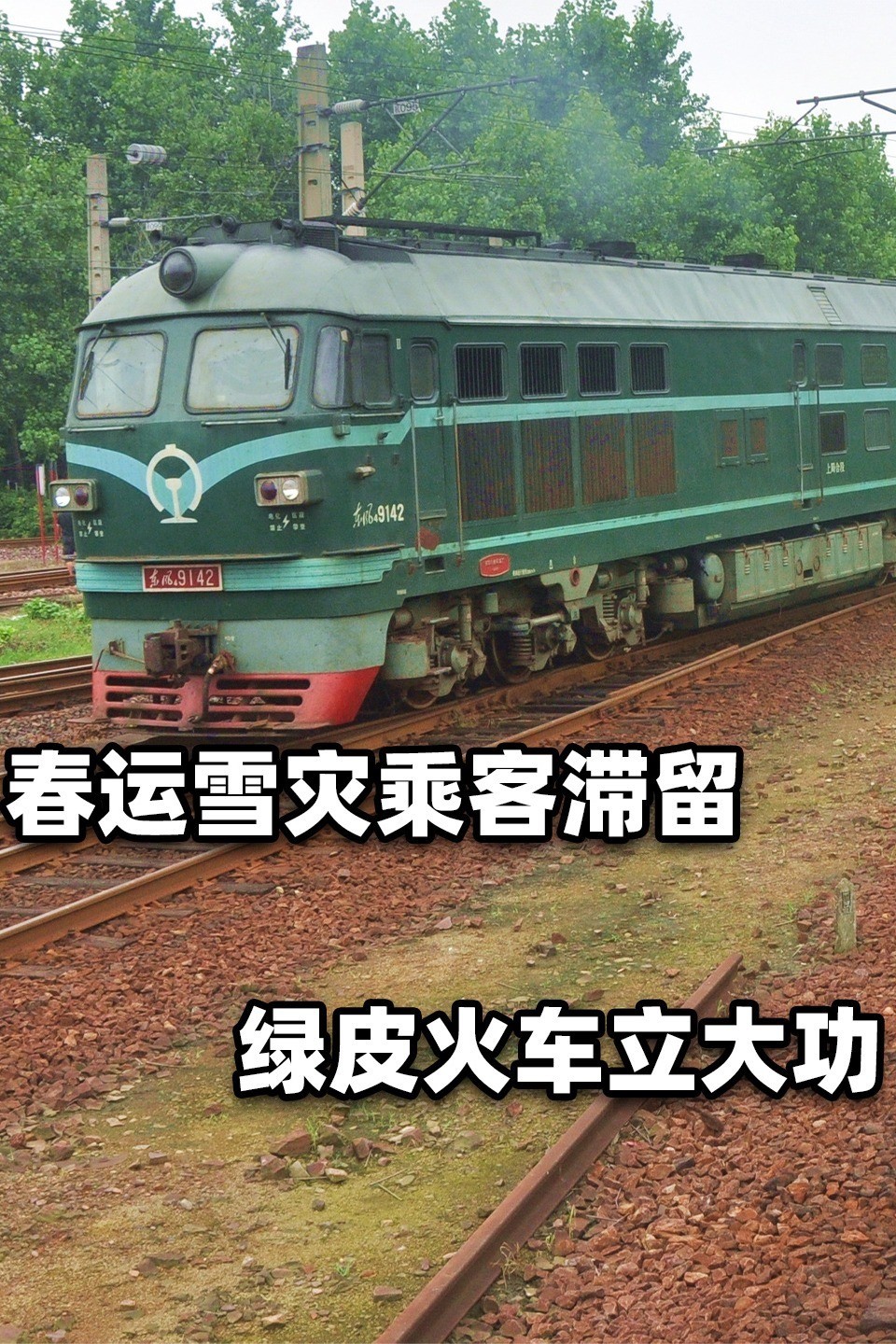 为何绿皮车可以一路风驰电掣?