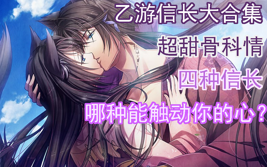 乙游织田信长合集!哪一种能触动你的心♥?