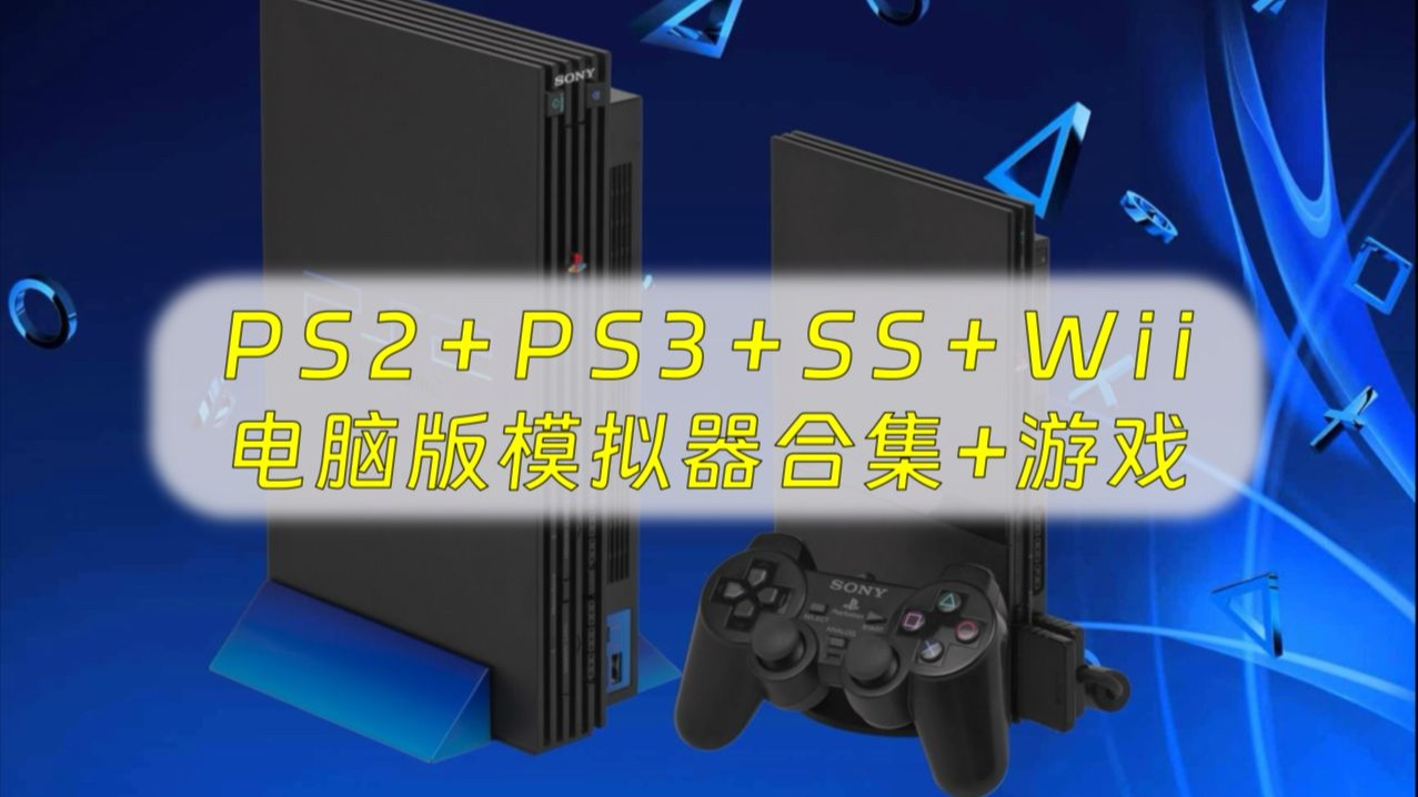 ...【PC】PS2+PS3+SS+WII电脑版模拟器合集分享,附赠全套游戏资源
