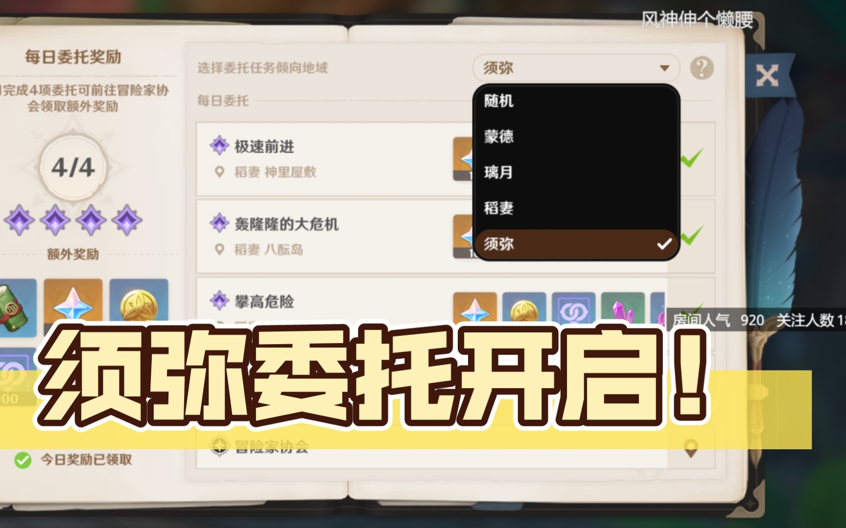 【原神】如何开启须弥每日委托_游戏热门视频