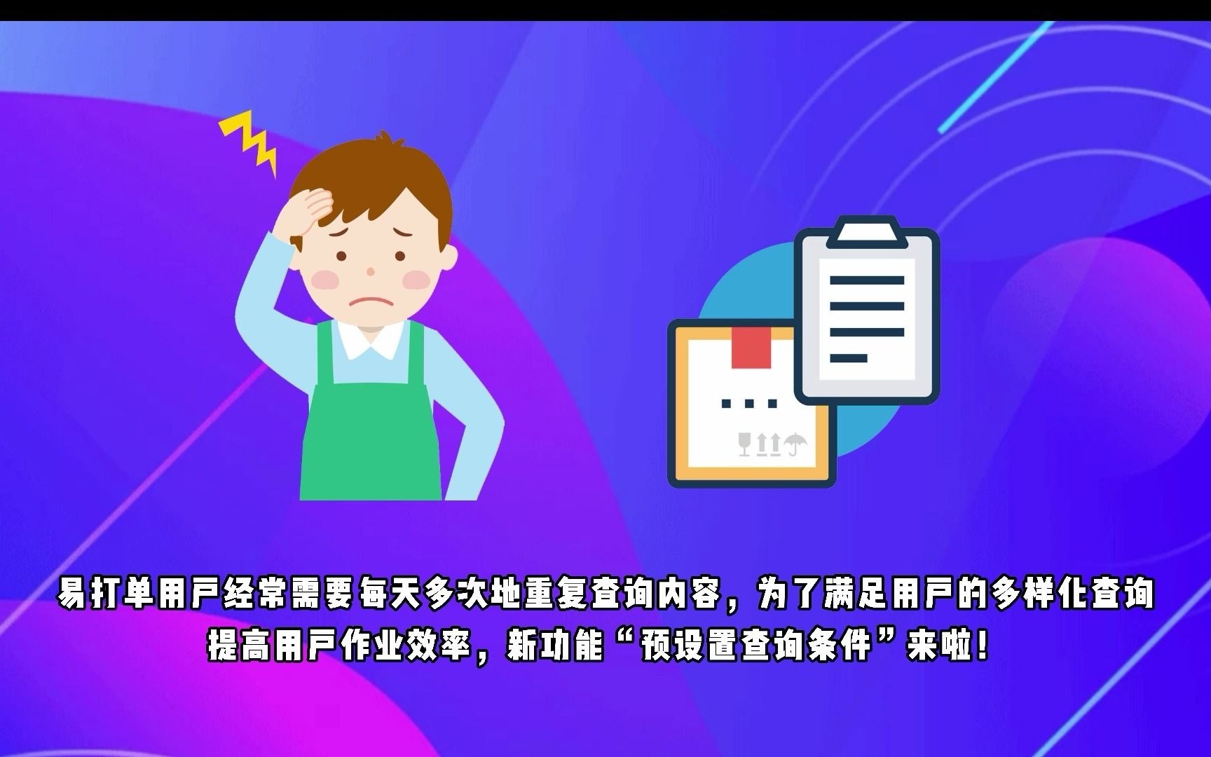 易打单更新:预设置条件查询