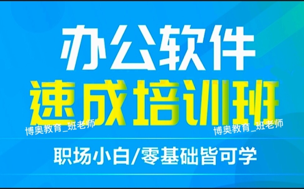 办公软件速成培训班 微信banerbh 零基础学电脑 excel教程 PPT动画...