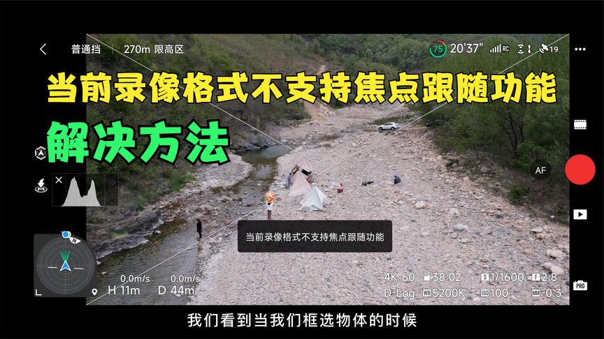 解决Air2S当前录像格式不支持焦点跟随功能的设置方法