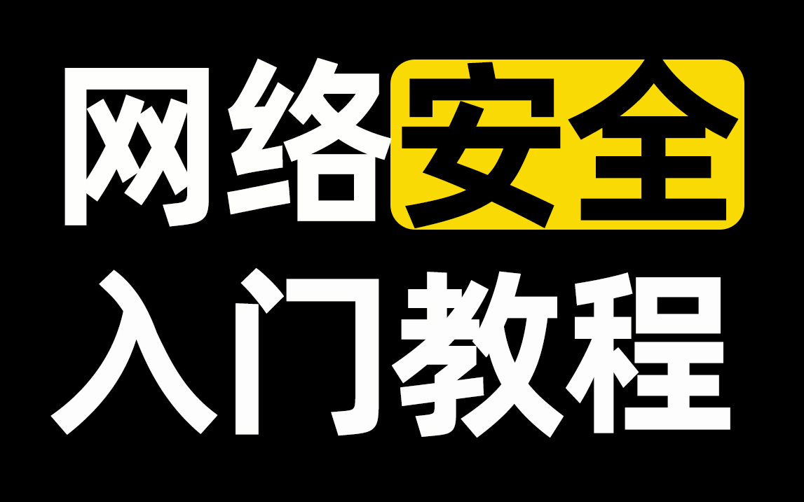 网络安全入门教程