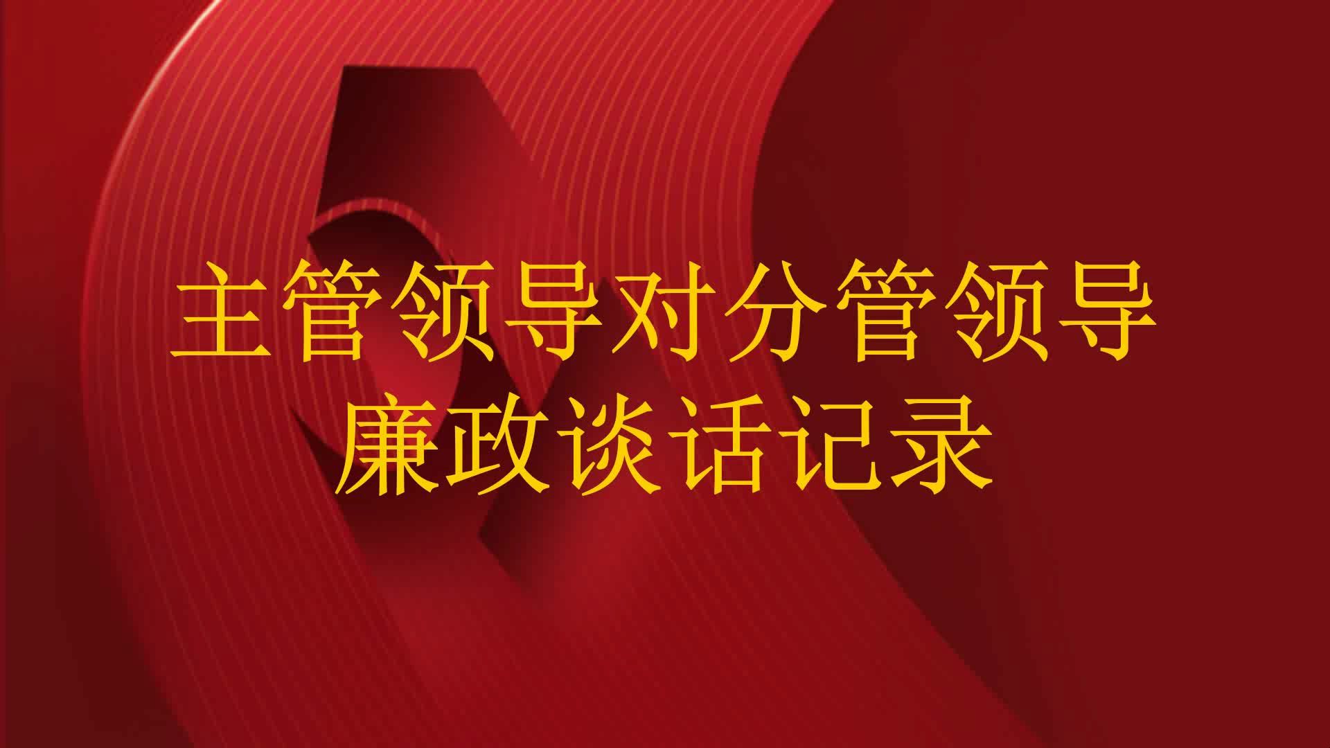 主管领导对分管领导廉政谈话记录