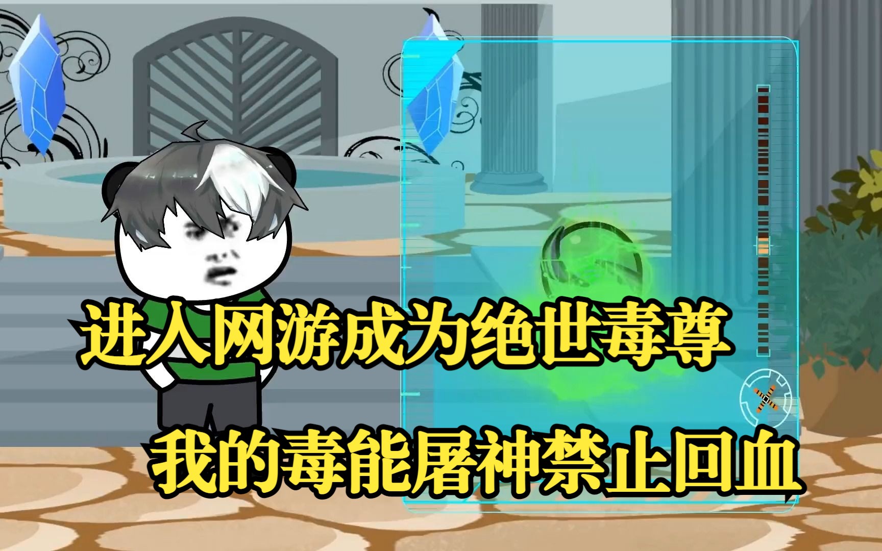 爆笑穿越沙雕动画系列:进入网游成为绝世毒尊,我的毒能屠神禁止回血