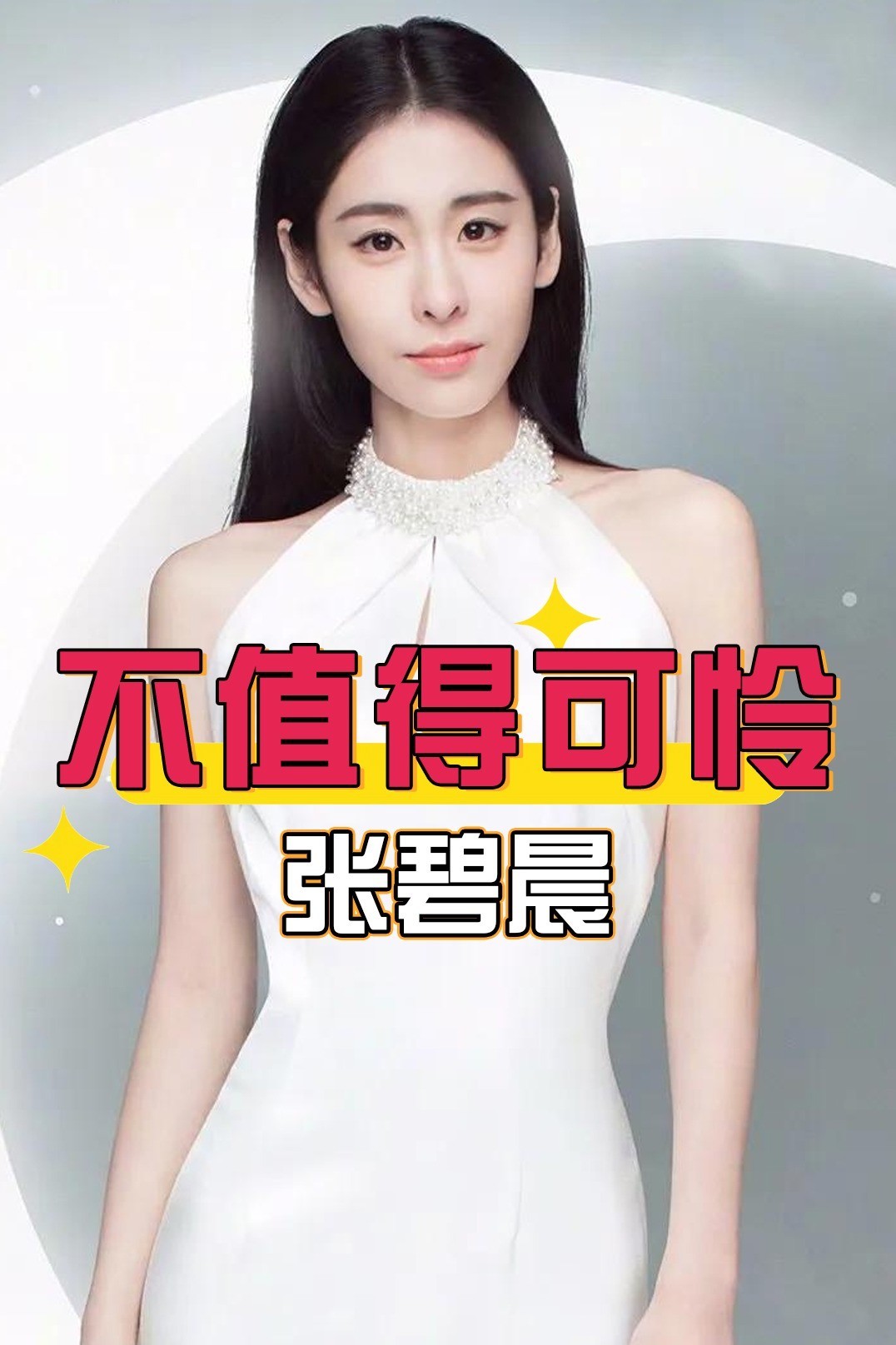 别再可怜张碧晨了!被华晨宇去母留子的她,被2亿分手费打回原形