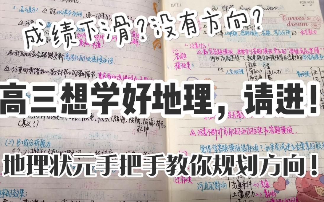 【地理全市状元】高三地理这样学,轻松赋分90+!一二轮复习指南/满满...