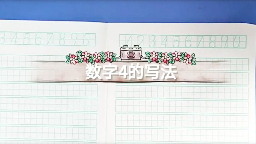 数字4的写法太杂乱 一年级小朋友一定要来学一学规范4的写法