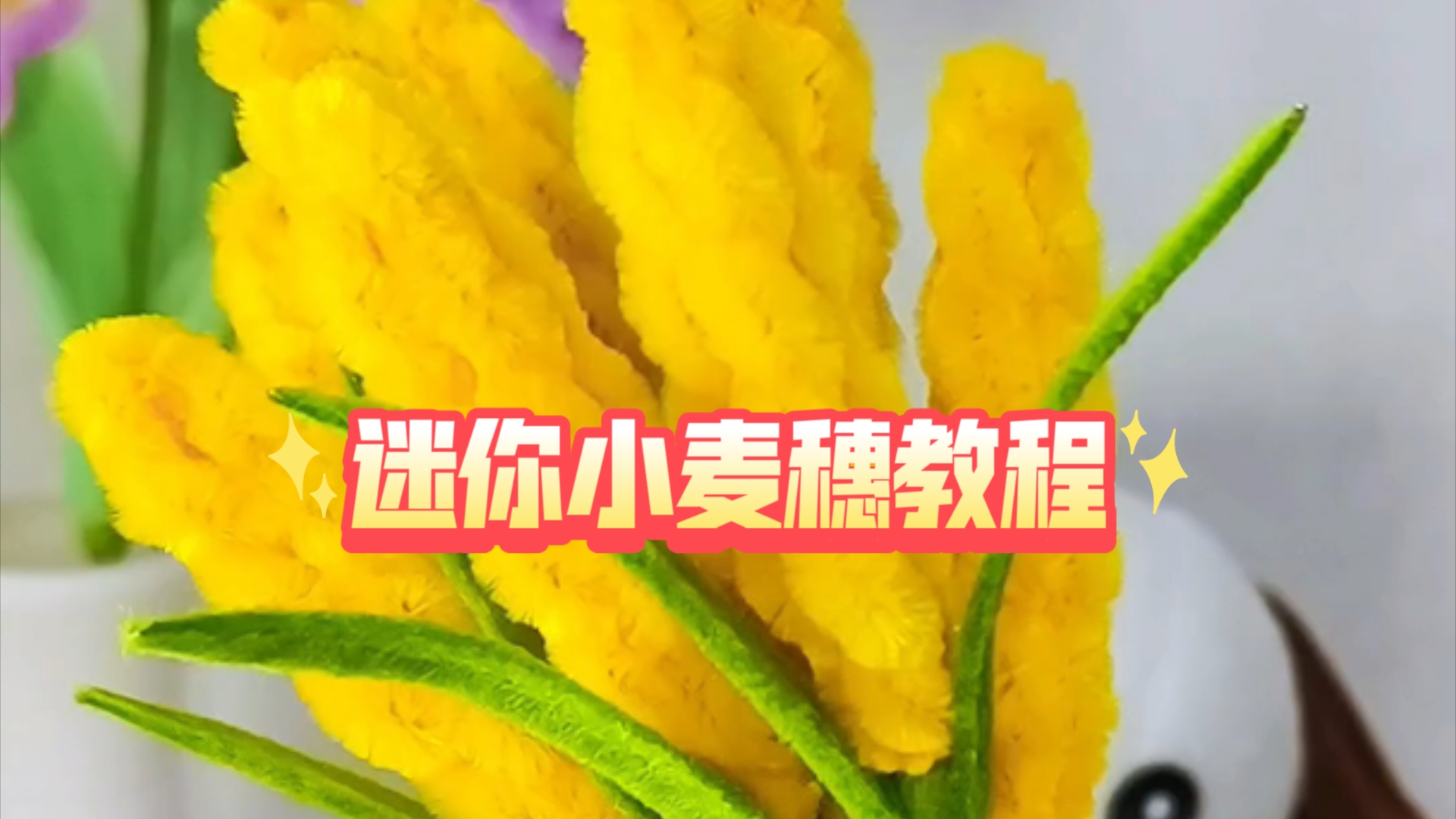 迷你小麦穗教程来啦,40秒包学会的,真的非常详细简单喔,快来快来看看...