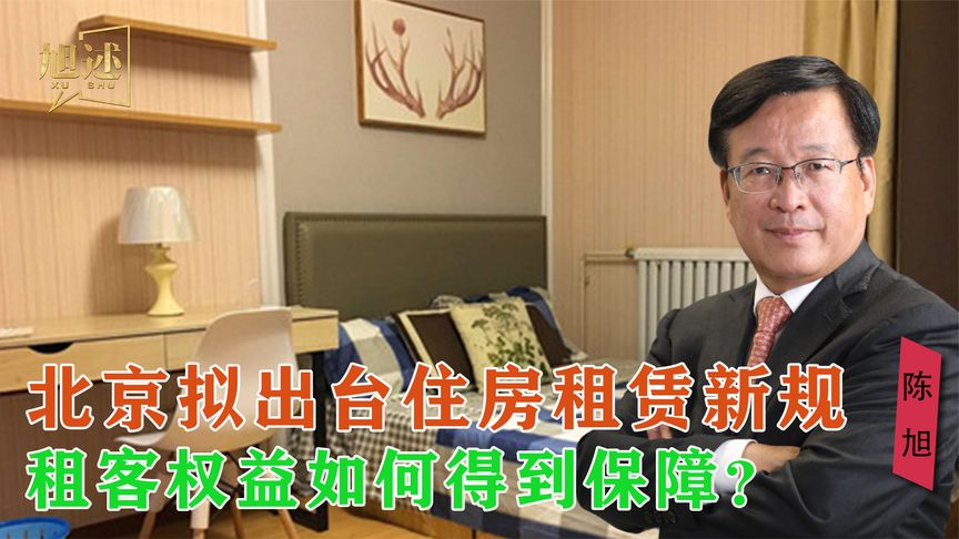 北京拟出台住房租赁新规,租房者权益如何得到保障?