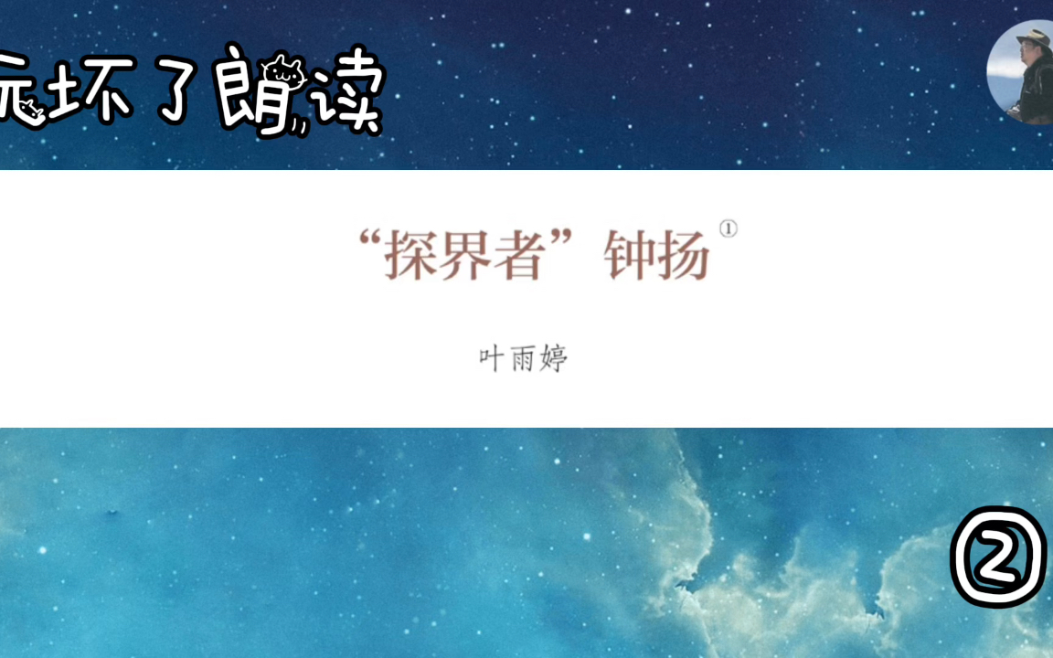 玩坏了朗读:“探界者”钟扬2(高中语文必修上册)叶雨婷