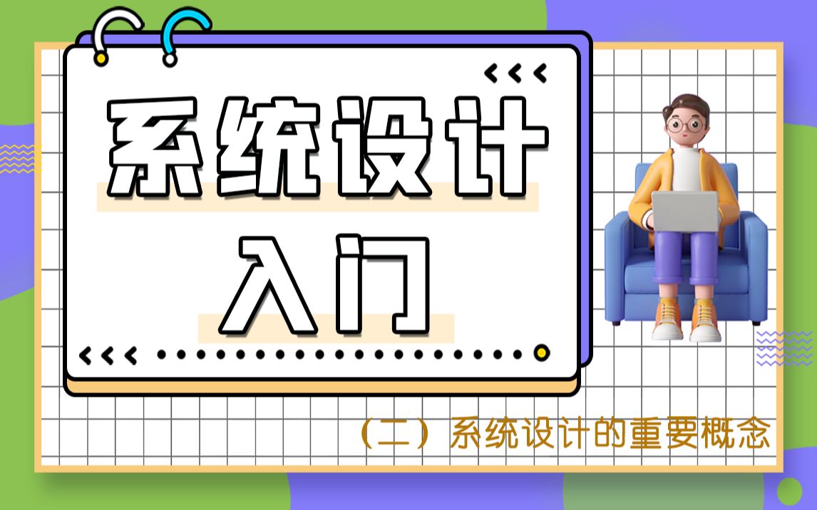 4分钟看懂系统设计-2