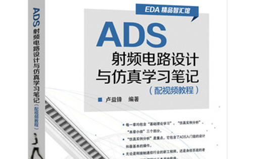 ADS射频电路设计与仿真学习笔记