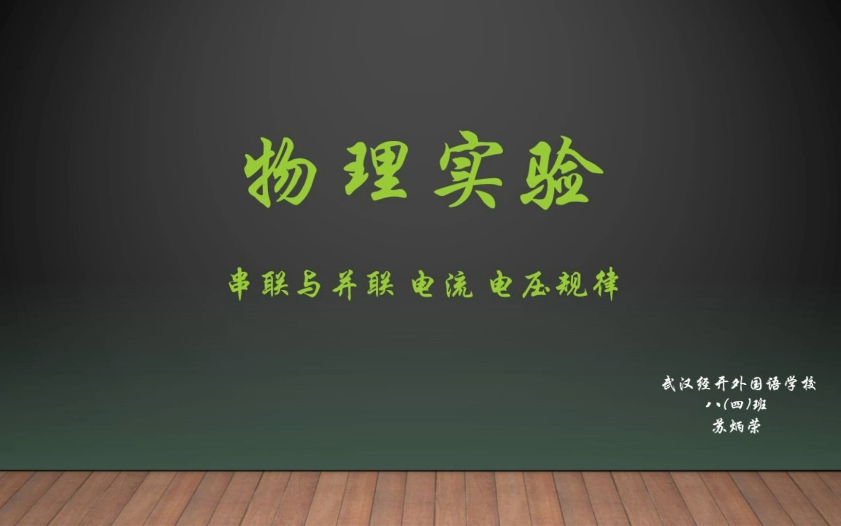 物理实验__串联、并联电路中,电压、电流的规律实验