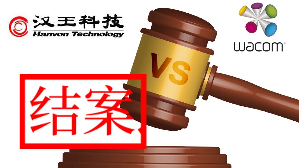 流言终结者:Wacom VS 汉王——结案篇