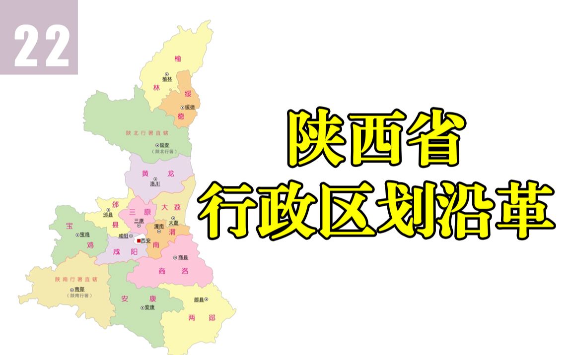 陕西省行政区划沿革(1949-2020)