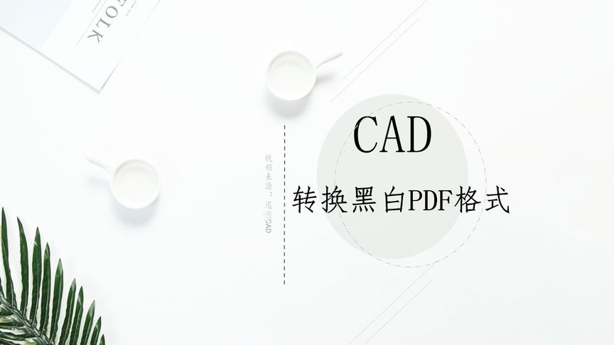 CAD转换黑白背景PDF格式怎么转换呢?