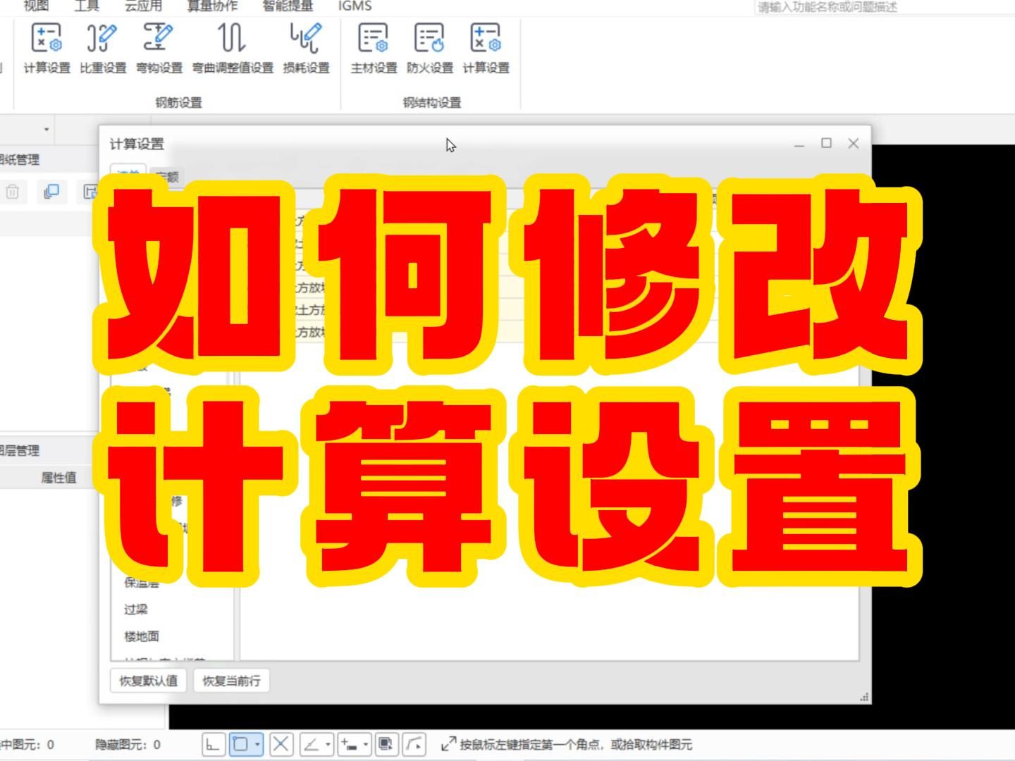 如何修改计算设置/广联达计算设置修改/广联达教程/广联达安装算量/...