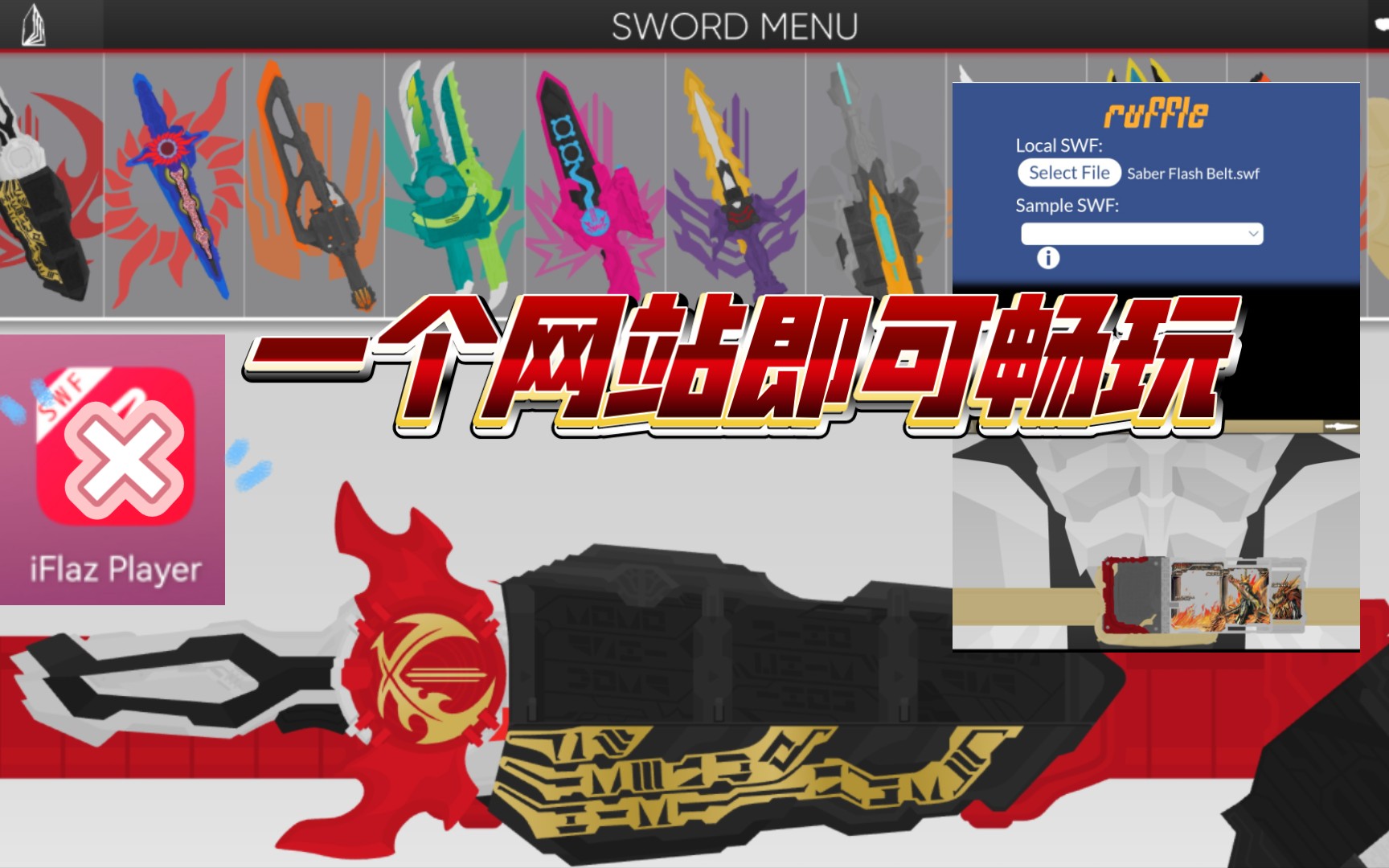 【删掉APP】一个网站畅玩假面骑士SWF模拟器!