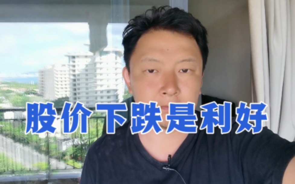 刘晖【113】80%的人喜欢股价上涨。事实上股价越下跌越是利好。