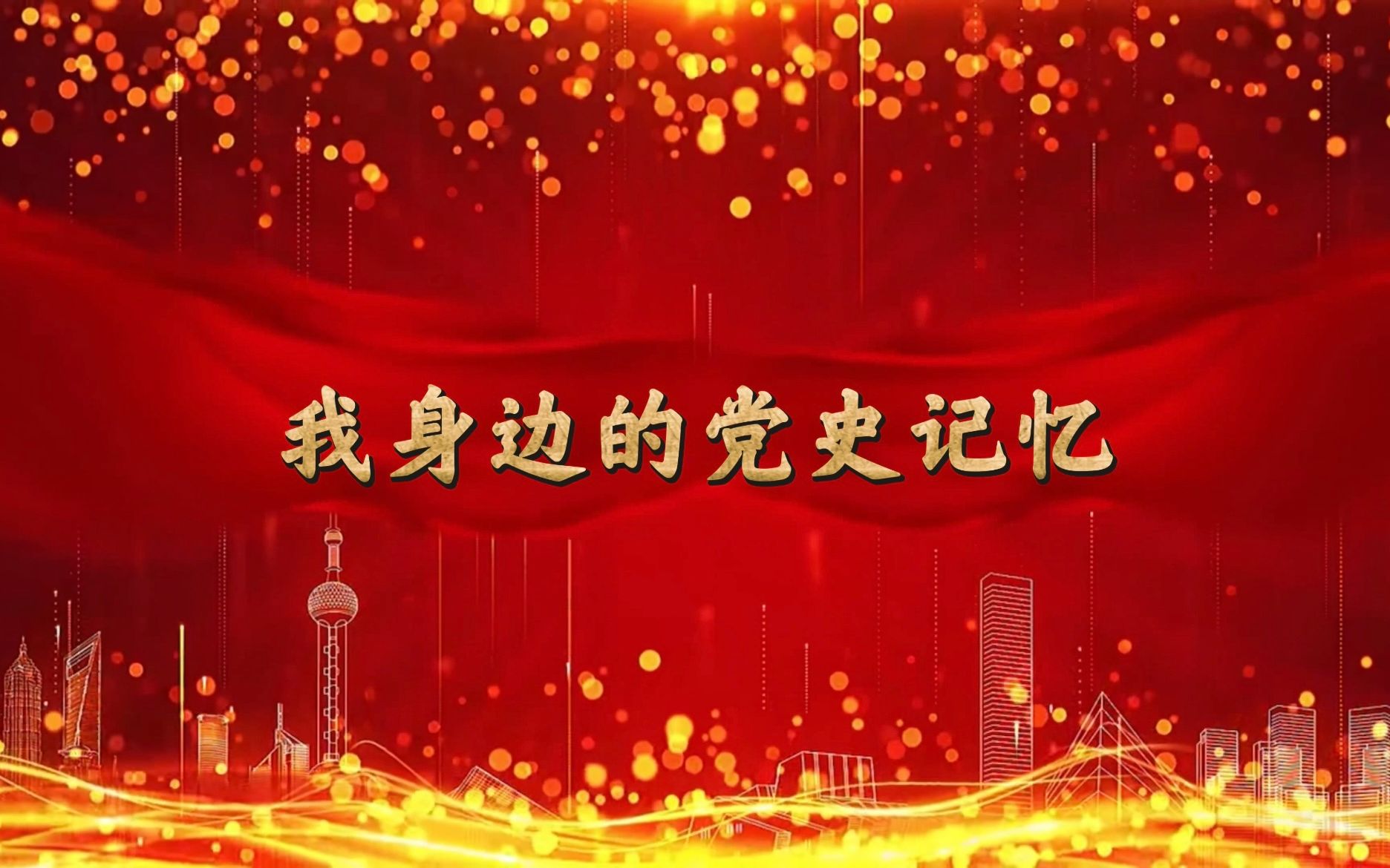“我身边的党史记忆”之 三一八惨案