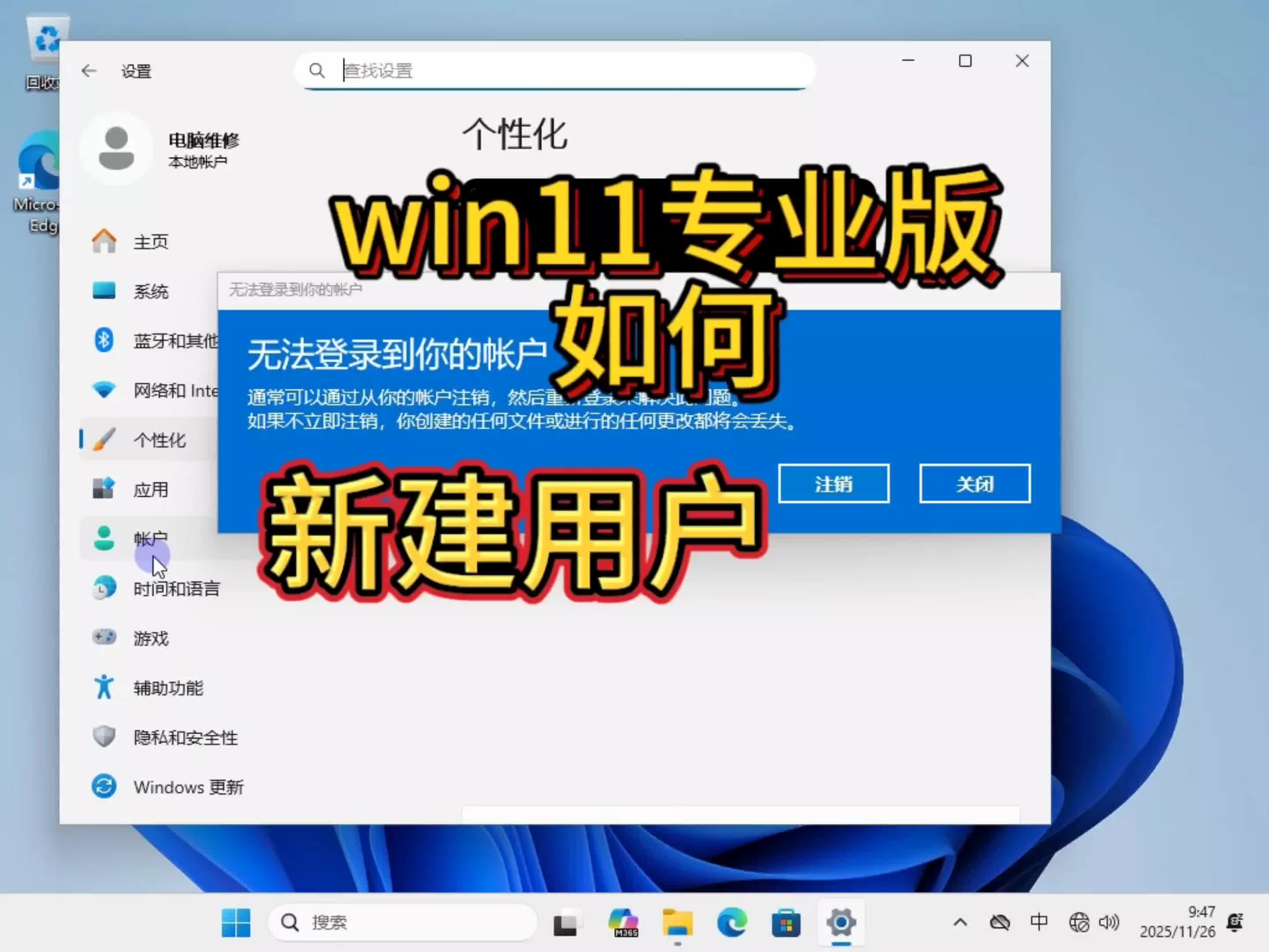 创建新用户win11专业版碰到无法登录到你的账户直接新建用户登陆...