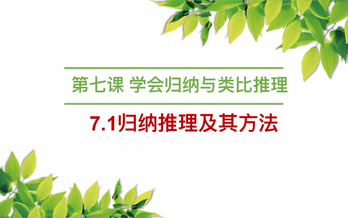 选必三 7.1归纳推理及其方法