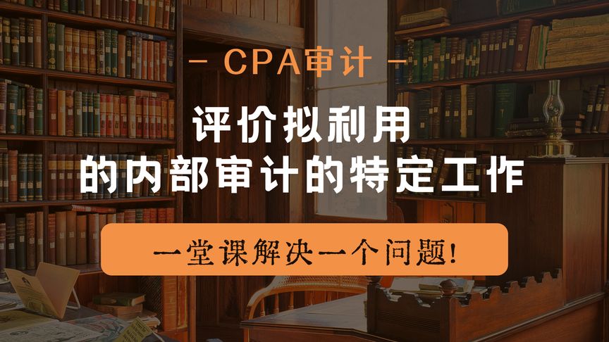 注会CPA审计:评价拟利用的内部审计的特定工作