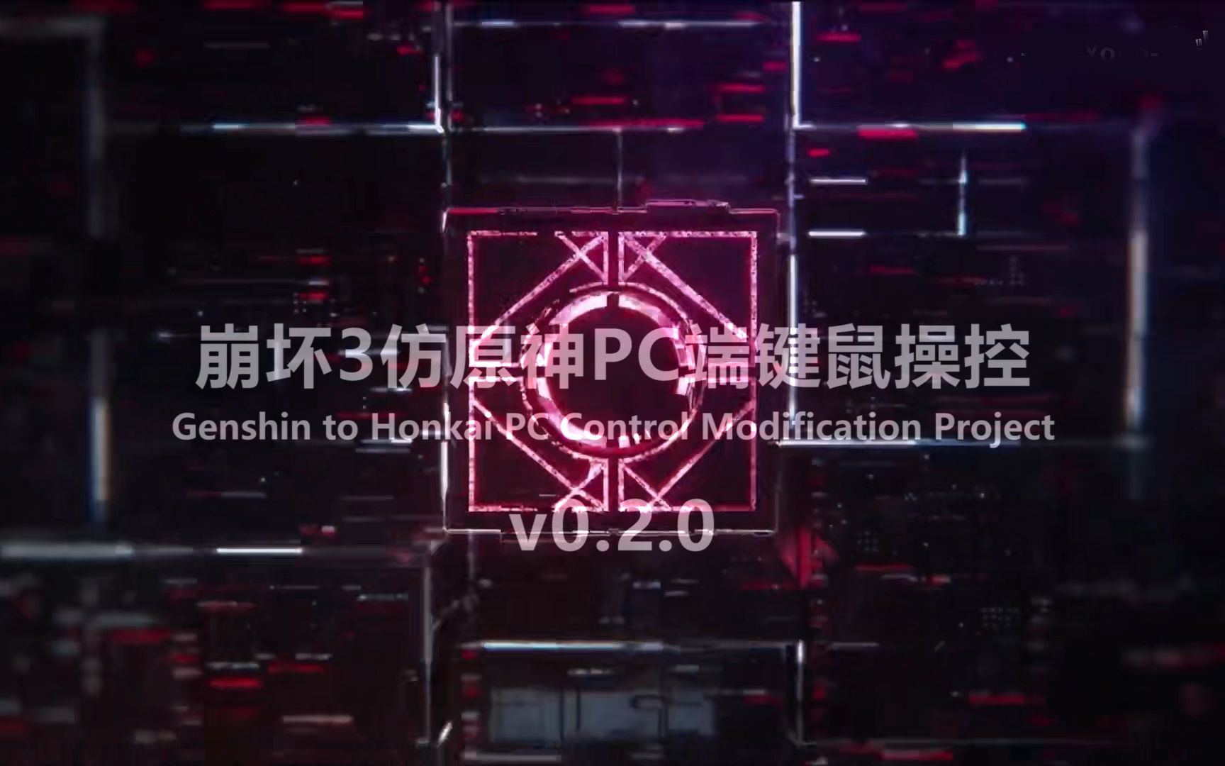 【崩坏3】开源项目:仿原神PC端键鼠操作 第二版