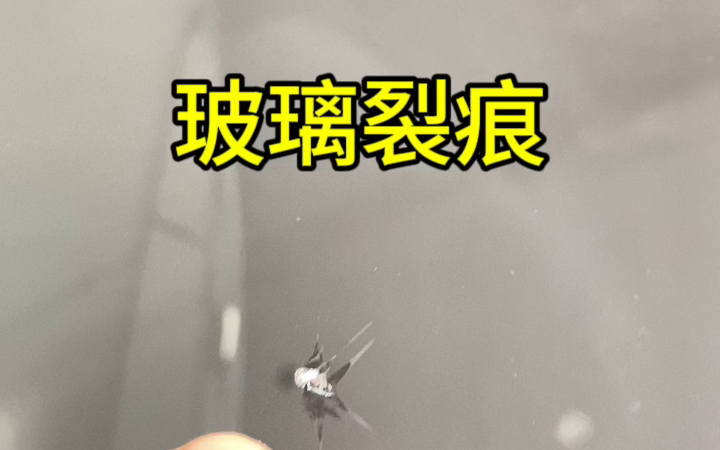 汽车前挡风玻璃裂痕修复(二)