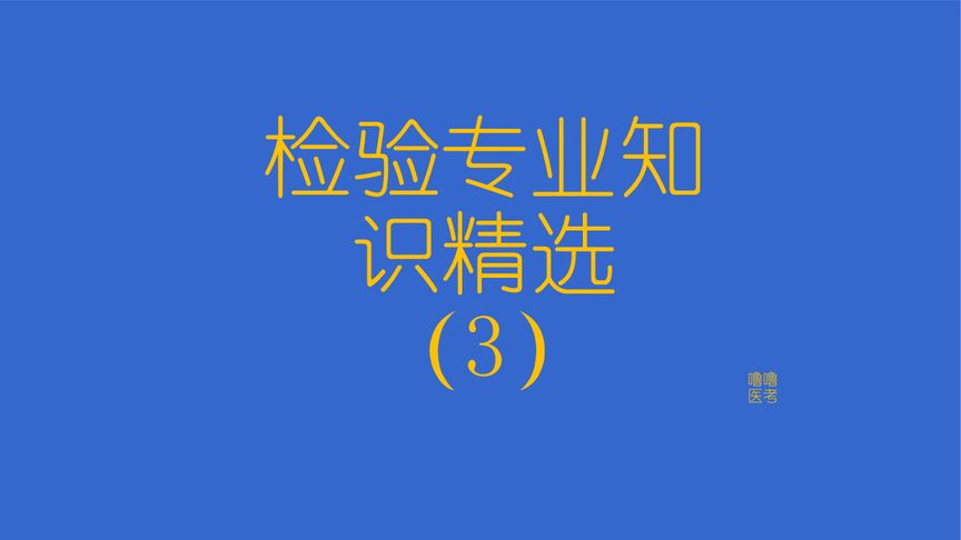 2022医疗卫生招聘笔试考试 考题精讲检验专业3 事业单位e类考试